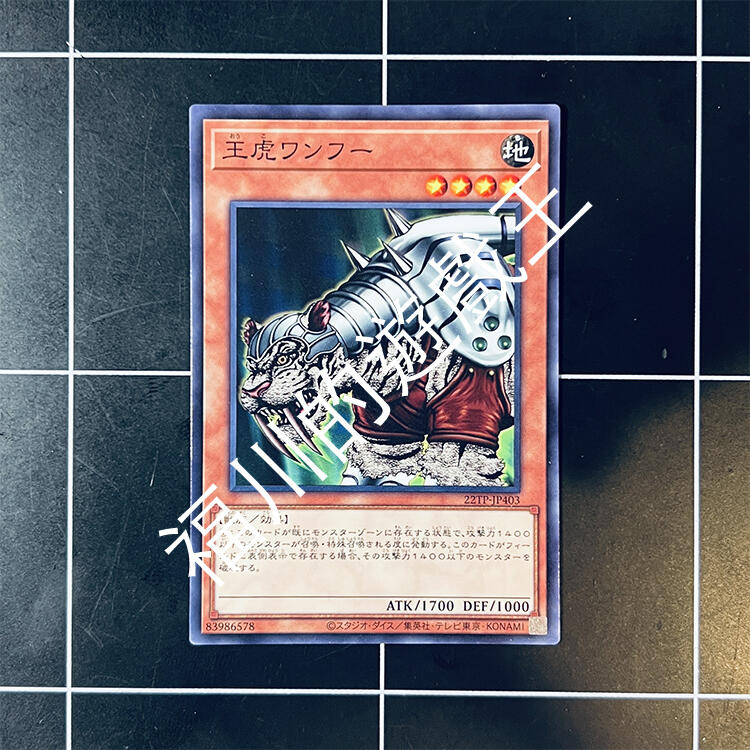 福川的遊戲王 22TP-JP403 王虎 普卡（日） | 露天市集 | 全台最大的網路購物市集