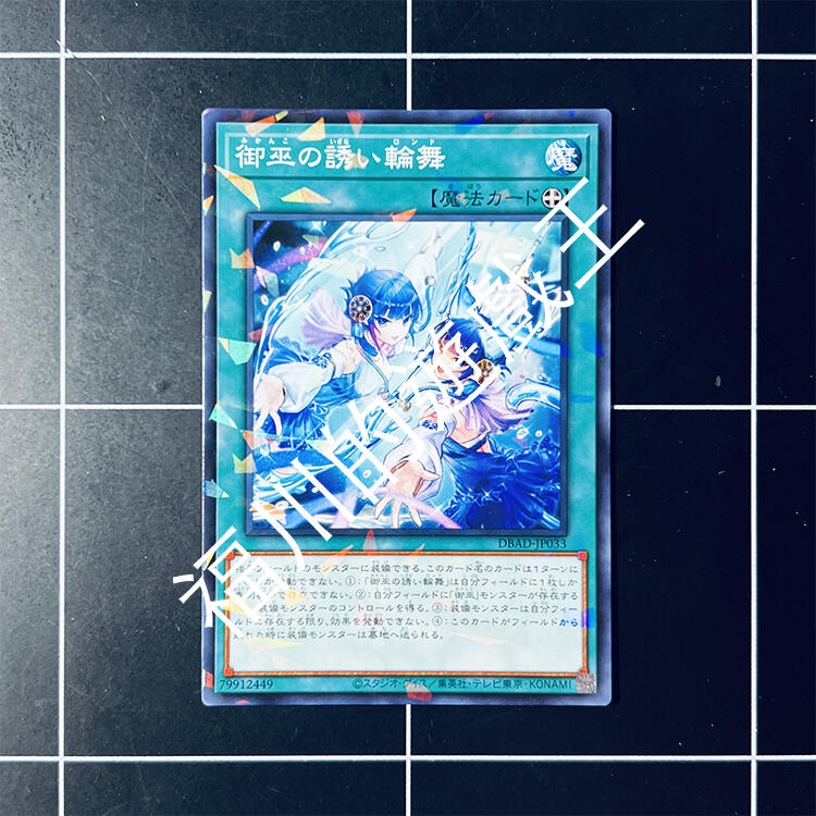 福川的遊戲王 DBAD-JP033 御巫的邀請輪舞 普鑽（韓） | 露天市集 | 全台最大的網路購物市集