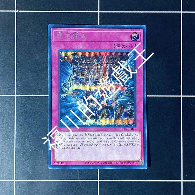 福川的遊戲王 RC04-JP075 拮抗勝負 半鑽（日） | 露天市集 | 全台最大的網路購物市集