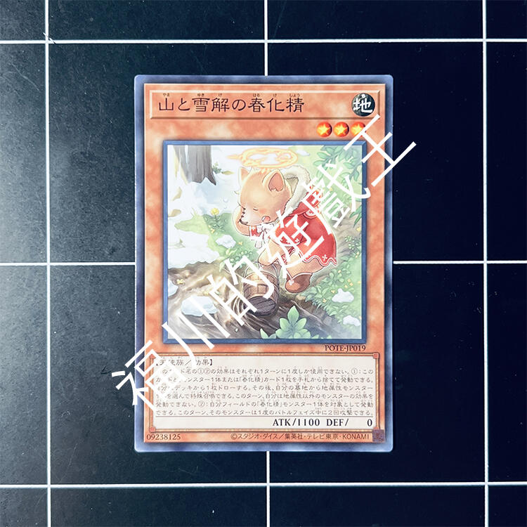 福川的遊戲王 POTE-JP019 山與雪融的春化精 普卡（韓） | 露天市集 | 全台最大的網路購物市集