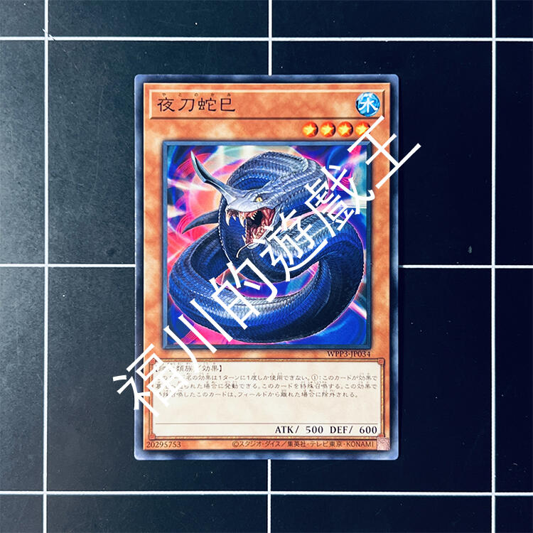 福川的遊戲王 WPP3-JP034 夜刀蛇巳 普卡（韓） | 露天市集 | 全台最大的網路購物市集