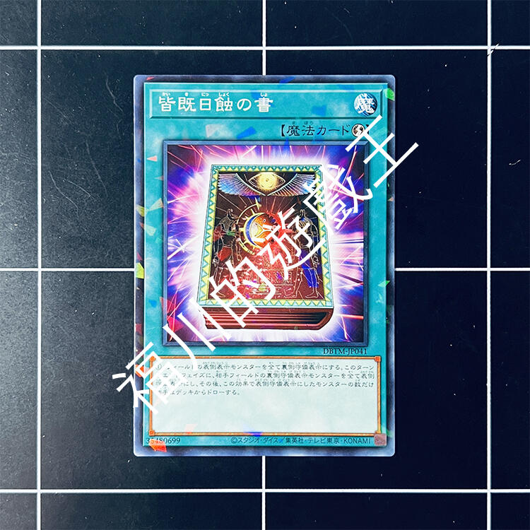 福川的遊戲王 DBTM-JP041 日全蝕之書 普鑽（韓） | 露天市集 | 全台最大的網路購物市集