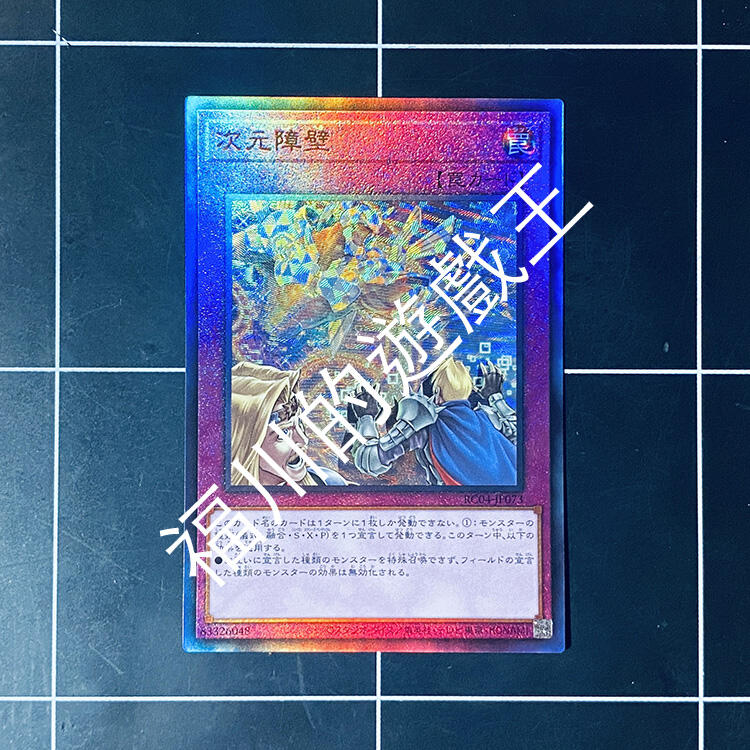 福川的遊戲王 RC04-JP073 次元障壁 浮雕（日） | 露天市集 | 全台最大的網路購物市集