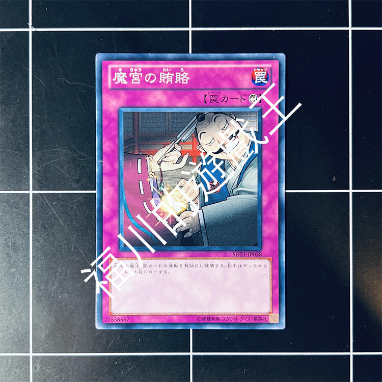 福川的遊戲王 SD21-JP038 魔宮的賄賂 普卡（ST13-JP040／SD17-JP034） | 露天市集 | 全台最大的網路購物市集
