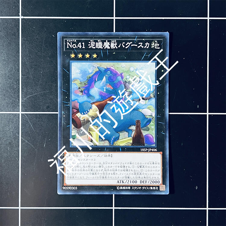 福川的遊戲王 18SP-JP406 No.41 泥睡魔獸 睡夢貘 亮面（日）（NCF1-JP041） | 露天市集 | 全台最大的網路購物市集