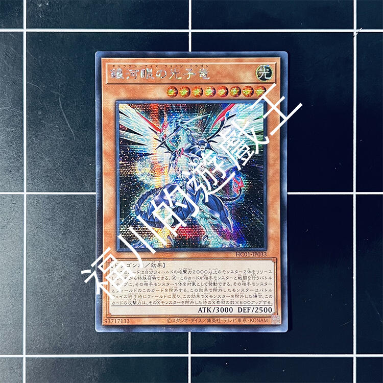 福川的遊戲王 HC01-JP033 銀河眼光子龍 半鑽（韓） | 露天市集 | 全台最大的網路購物市集