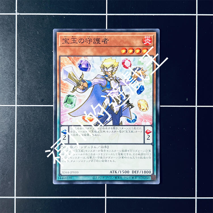福川的遊戲王 SD44-JP010 寶玉的守護者 普卡（韓） | 露天市集 | 全台最大的網路購物市集