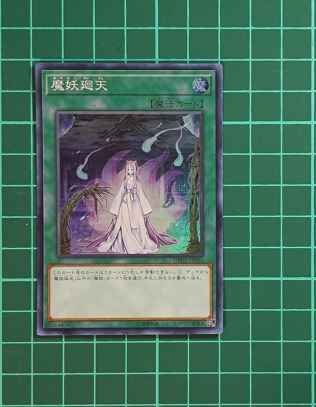 遊戲王 DBHS-JP038 魔妖迴天 亮面 (SSB1-JP016) | 露天市集 | 全台最大的網路購物市集