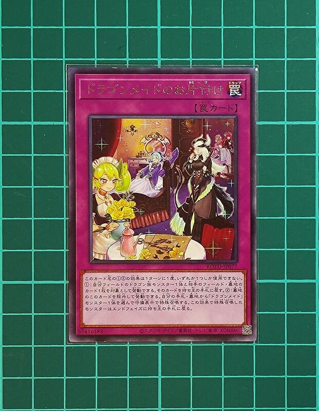 遊戲王 ROTD-JP077 龍女僕的掃除 銀字 (SLF1-JP071) | 露天市集 | 全台最大的網路購物市集