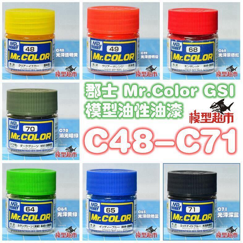 模型超市日本郡士模型油漆 C48-C71 君士GSI MR.COLOR | 露天市集 | 全台最大的網路購物市集