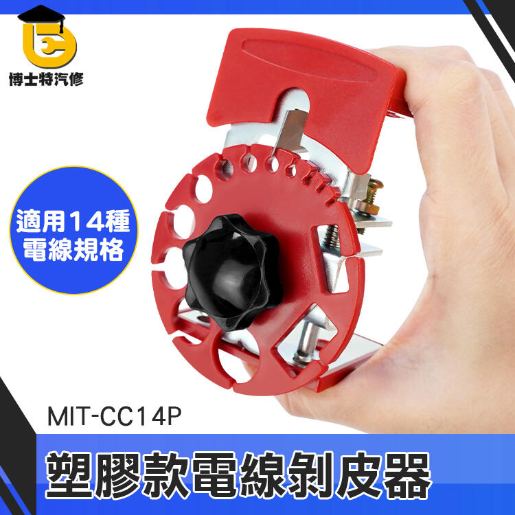 博士特汽修 脫線鉗 多功能 可調式剝線器 MIT-CC14P 切割整齊 壓線鉗 撥線器 剝線機 | 露天市集 | 全台最大的網路購物市集