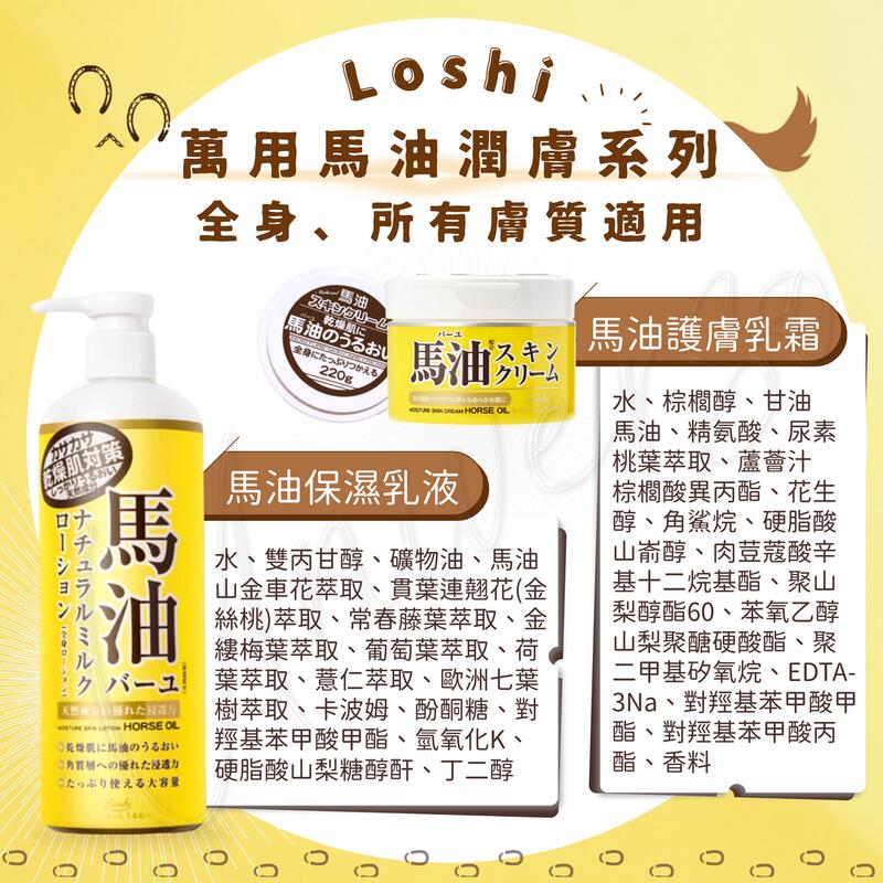 日本Loshi 天然馬油萬用保濕乳液/護膚霜 馬油乳液 保濕乳液 乳霜 樂絲 | 露天市集 | 全台最大的網路購物市集