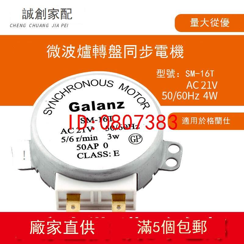 【嚴選】直銷適用於格蘭仕微波爐轉盤同步電機托盤SM-16T馬達21V伏4W配件【批發】 | 露天市集 | 全台最大的網路購物市集