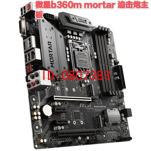 【批發】MSI/微星 B365M MORTAR 迫擊炮b360m mortar迫擊炮主板 z390主板【精品】 | 露天市集 | 全台最大的 ...