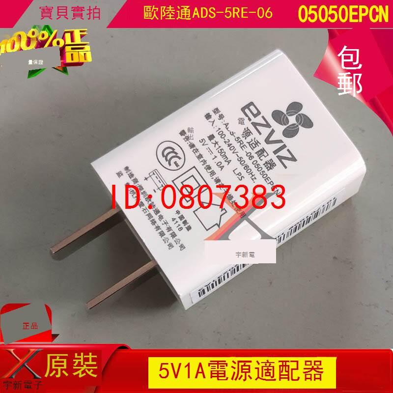 【嚴選】歐陸通5V1A電源適配器ADS-5RE-06 05050EPCN攝像頭機充電線插頭座【批發】 | 露天市集 | 全台最大的網路購物市集