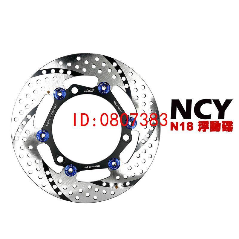 【批發】NCY N18 6代六代新勁戰 FORCE 2.0改裝267MM浮動剎車碟盤剎車碟片【精品】 | 露天市集 | 全台最大的網路購物市集