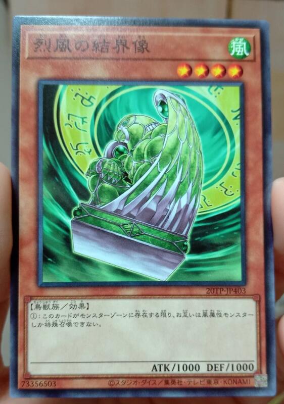 遊戲王 20TP-JP403 烈風的結界像 | 露天市集 | 全台最大的網路購物市集