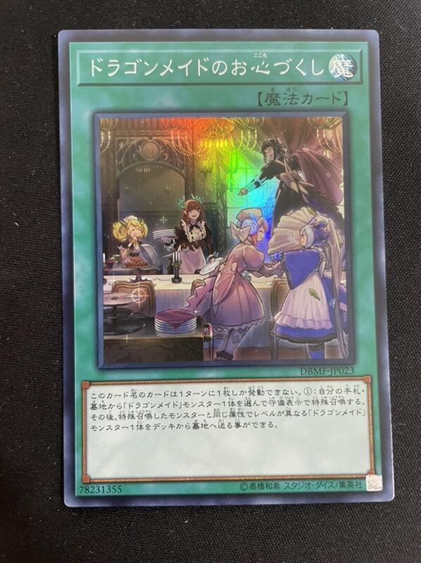 《獨角獸×小舖》遊戲王 DBMF-JP023 龍女僕之盡心 (亮面) | 露天市集 | 全台最大的網路購物市集