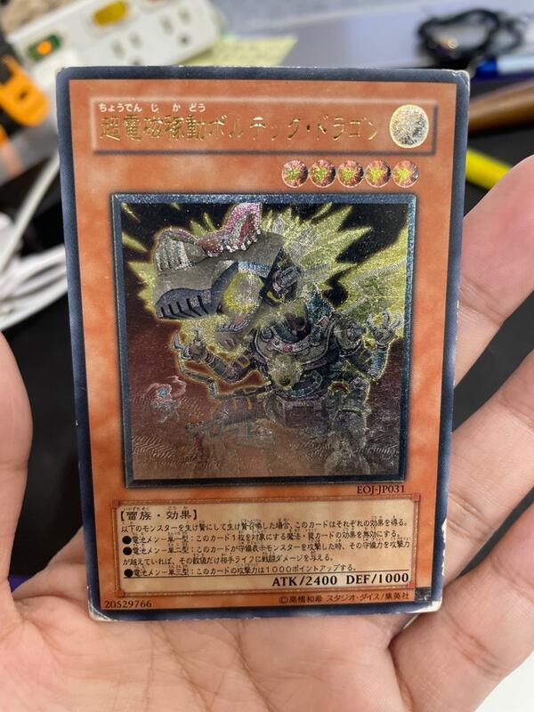 《獨角獸×小舖》遊戲王EOJ-JP031 超電磁稼動伏特龍 凸版/浮雕 傷2 | 露天市集 | 全台最大的網路購物市集