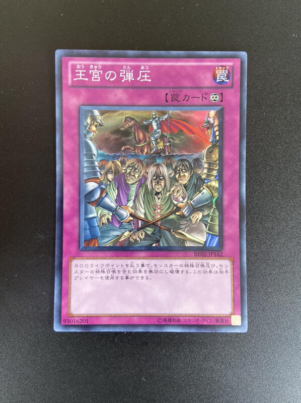 《獨角獸×小舖》遊戲王 BE02-JP162 王宮的彈壓（亮面） | 露天市集 | 全台最大的網路購物市集