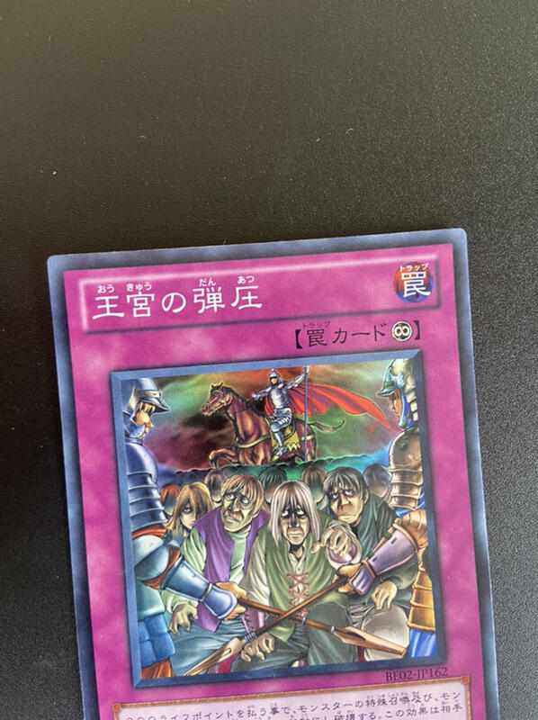《獨角獸×小舖》遊戲王 BE02-JP162 王宮的彈壓（亮面） | 露天市集 | 全台最大的網路購物市集