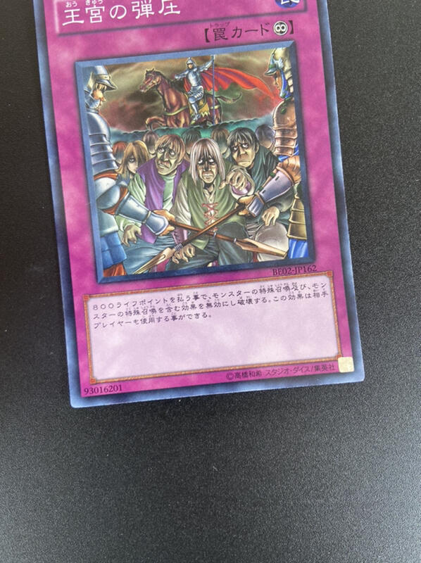 《獨角獸×小舖》遊戲王 BE02-JP162 王宮的彈壓（亮面） | 露天市集 | 全台最大的網路購物市集