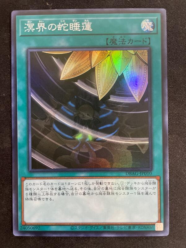 《獨角獸×小舖》遊戲王 DBAG-JP010 溟界的蛇睡蓮 (亮面) | 露天市集 | 全台最大的網路購物市集