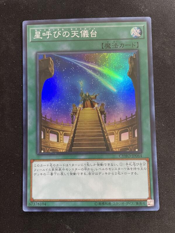 《獨角獸×小舖》遊戲王 CYHO-JP064 呼星天儀台 (亮面) | 露天市集 | 全台最大的網路購物市集