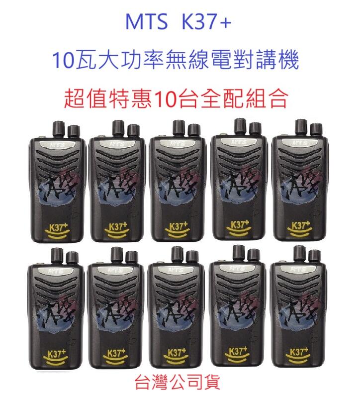 超值特惠10台全配組合 MTS K37+ 10W 無線電對講機 10瓦高功率 商用業務機 K37 升級版 K37+ | 露天市集 | 全台最大的網路購物市集