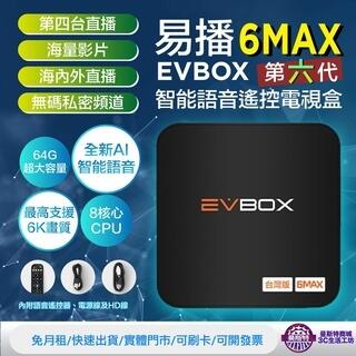 【易播電視盒】⚡️㊣代理商⚡️超猛保固12+6個月⚡️獨家終極VIP越獄豪華版⚡EVBOX 6MAX 5MAX 5PRO | 露天市集 | 全台最大的網路購物市集