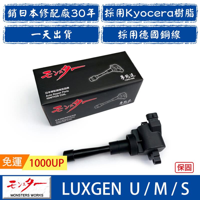 LUXGEN U6 U7 M7 S5 點火線圈 考耳 考爾 高壓線圈 COIL 日本 夢思達品牌直售 | 露天市集 | 全台最大的網路購物市集