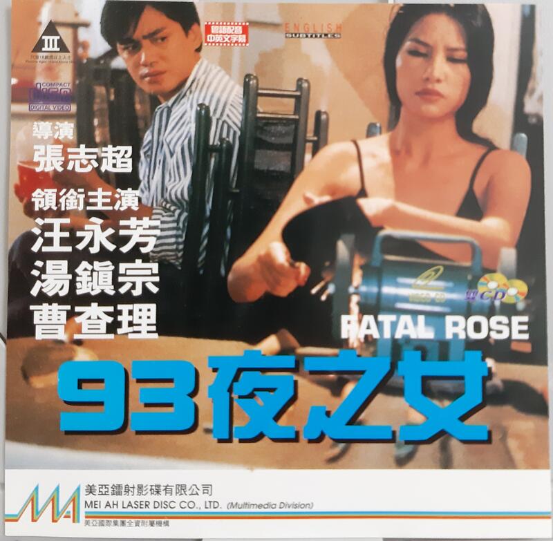 VCD 汪永芳 情劫 93夜之女 李綺霞 | 露天市集 | 全台最大的網路購物市集