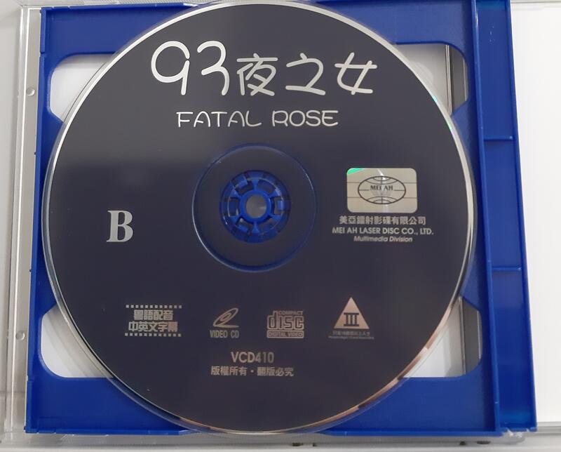 VCD 汪永芳 情劫 93夜之女 李綺霞 | 露天市集 | 全台最大的網路購物市集