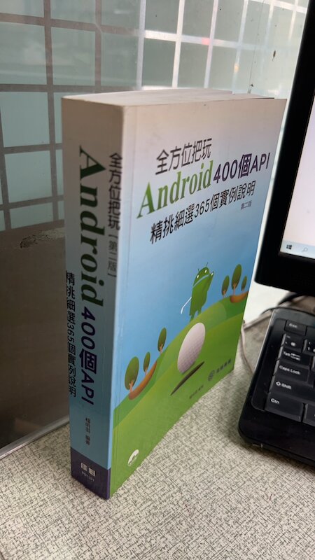 全方位把玩Android 400個API: 精挑細選365個實例說明(第2版 9789865764128 楊明羽 佳魁 | 露天市集 | 全台 ...