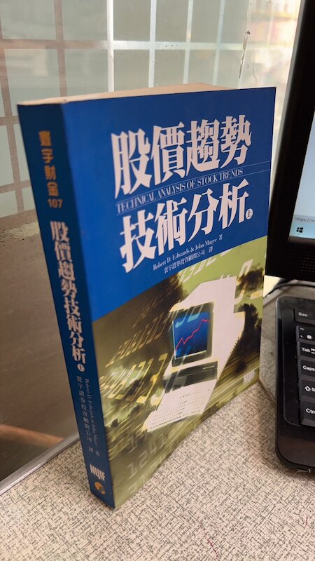 股價趨勢技術分析（上）9789578457560 Robert D. Edwards 寰宇 | 露天市集 | 全台最大的網路購物市集