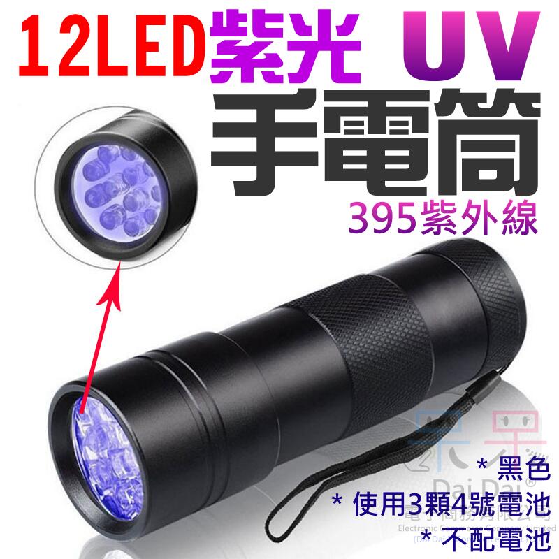 【呆灣現貨】[149特賣]12LED紫光395紫外線手電筒（黑色 / 使用4號電池 /不配電池）＃B06004 UV燈 | 露天市集 | 全台最大的網路購物市集
