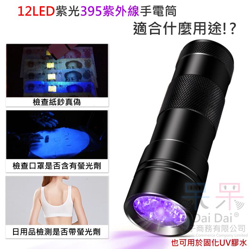 【呆灣現貨】[149特賣]12LED紫光395紫外線手電筒（黑色 / 使用4號電池 /不配電池）＃B06004 UV燈 | 露天市集 | 全台最大的網路購物市集
