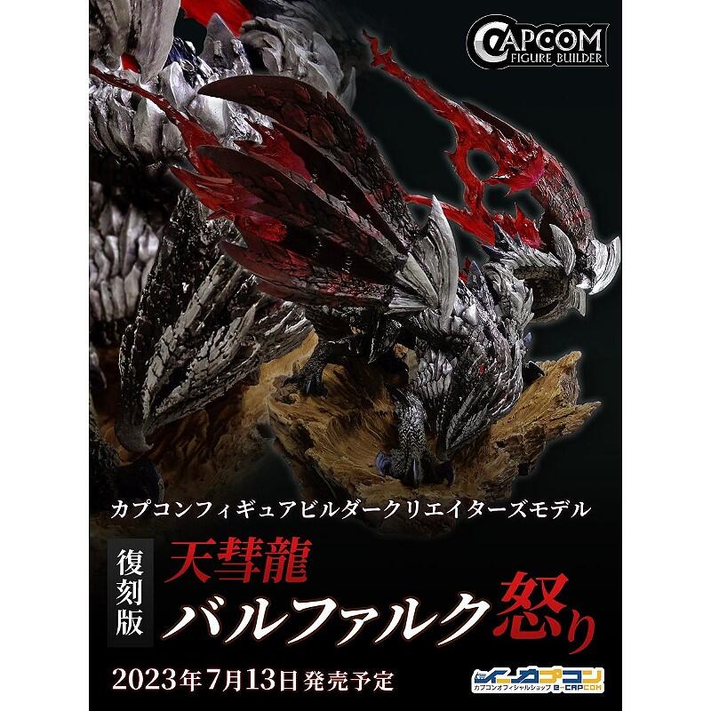 【鹿港麗王】7月預購 日版 CAPCOM CFB 魔物獵人 天彗龍 天慧龍 憤怒版 復刻版 免定 0305 | 露天市集 | 全台最大的網路購物市集
