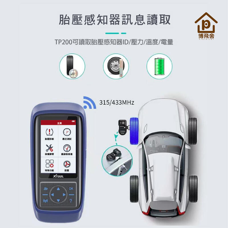 現貨 《博飛舍》XTOOLTECH 朗仁TP200汽車診斷儀 附贈4個感知器 胎壓傳感器 通用胎壓監測編程 胎壓感知 | 露天市集 | 全台最大的網路購物市集