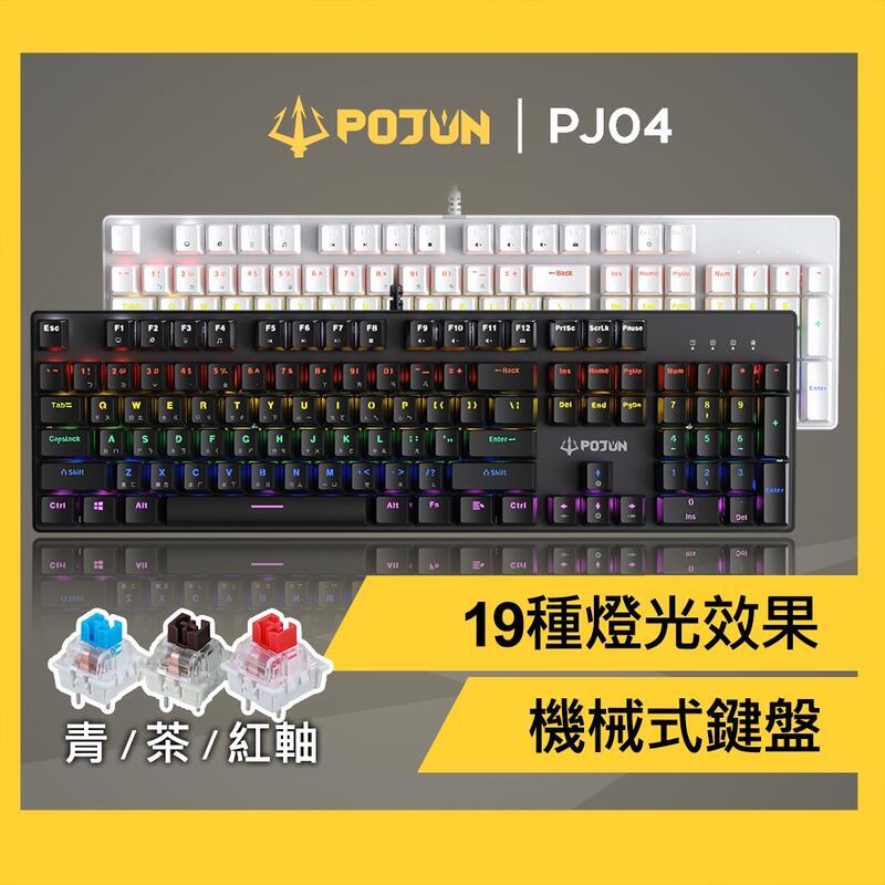 【現貨】【POJUN PJ04】機械鍵盤 電競鍵盤 機械式鍵盤 青軸鍵盤 茶軸鍵盤 鍵盤 青軸 茶軸 紅軸 紅軸鍵盤 | 露天市集 | 全台最大的網路購物市集