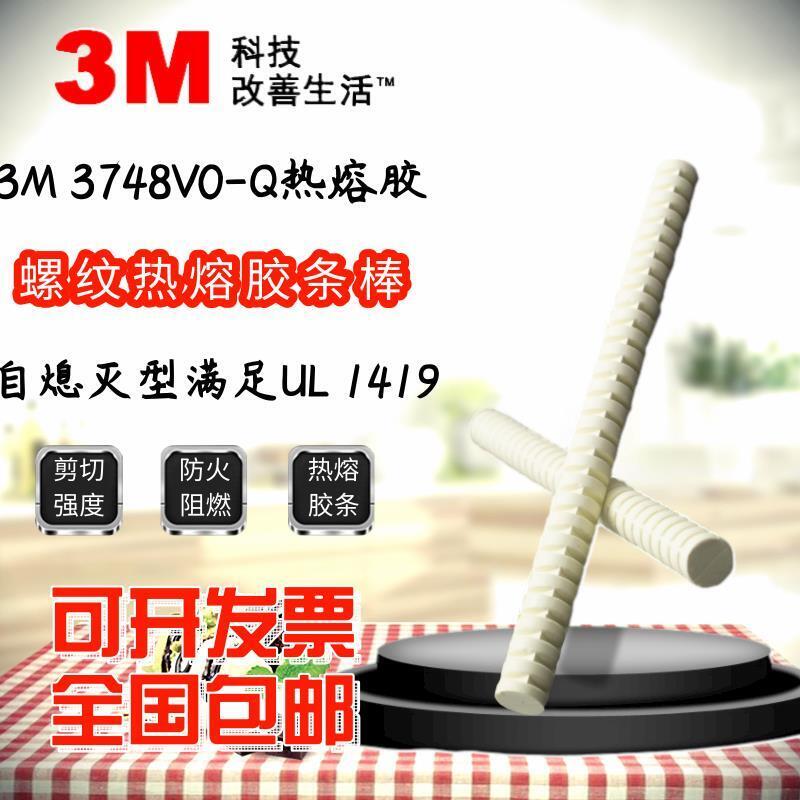 3M 3748V0-Q 熱熔膠條 螺紋熱熔膠棒 3M 3748Q環保阻燃環氧樹脂膠 | 露天市集 | 全台最大的網路購物市集