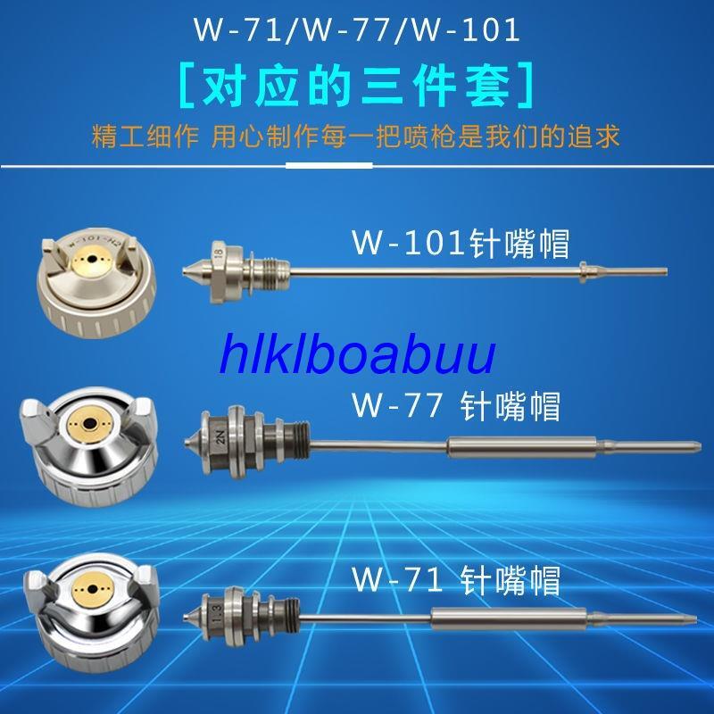 現貨# 噴槍W-71 W-77 W-101氣動噴漆槍傢俱面漆 汽車油漆噴槍三件式工具 | 露天市集 | 全台最大的網路購物市集