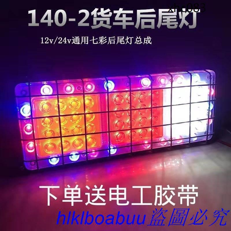 @露天拍賣現貨#汽車零件 140-2大貨車尾燈24V12v高亮led七彩爆閃農用車掛車電子後尾燈總成 | 露天市集 | 全台最大的網路購物市集