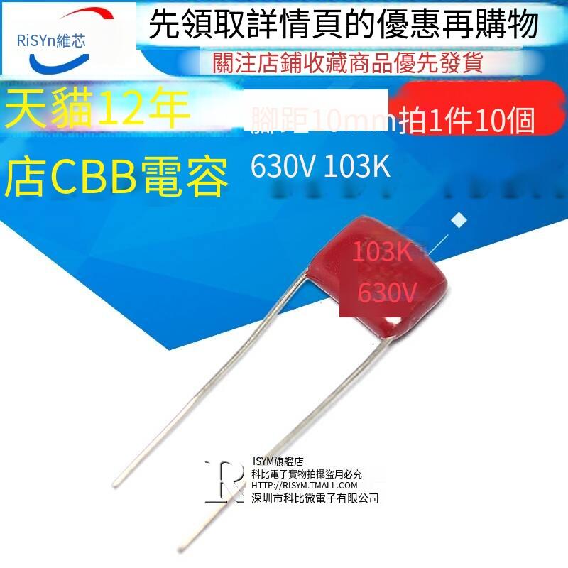 RISYM🔥 【】CBB電容 630V 103K 10NF 0.01uf 630V/103電容器 10個起批 | 露天市集 | 全台最大的網路購物市集