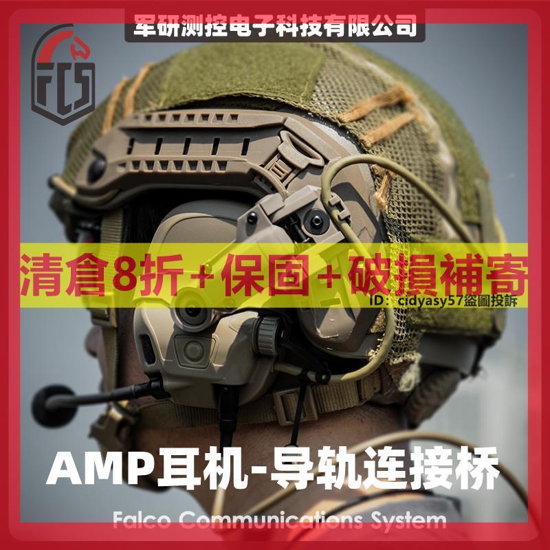 新品上市 熱銷 FCS AMP戰術降噪耳機 專用頭盔導軌連接橋 露天市集 全臺最大的網路購物市集 | 露天市集 | 全台最大的網路購物市集