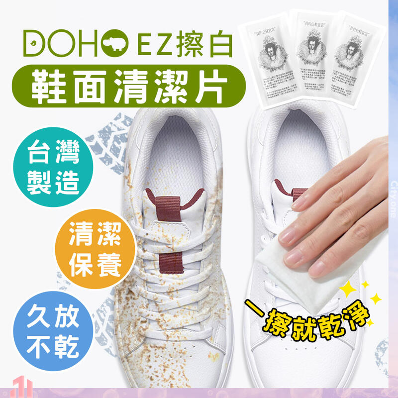 DOHO 台灣製 白鞋清潔濕巾 10入【C127】EZ擦白一世 擦鞋濕紙巾 鞋面清潔片 擦鞋神器 鞋子清潔 清潔濕巾 | 露天市集 | 全台最大的網路購物市集