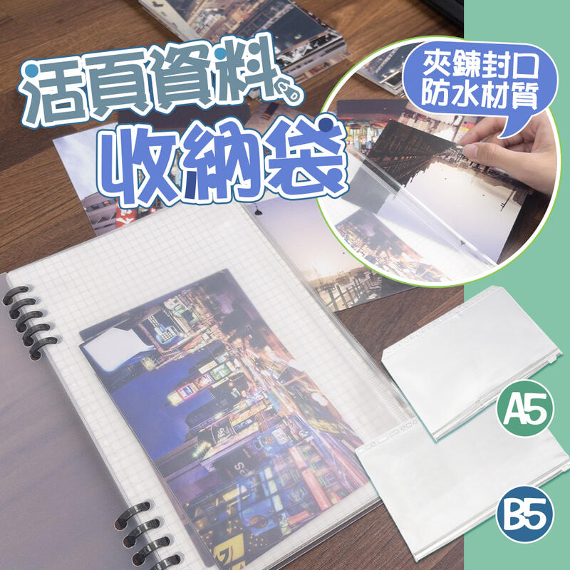 防水活頁夾鍊袋 A5/B5【D286】理財活頁本 收納本 資料收納袋 票據袋夾 存摺 鈔票收納 拉鍊收納袋 活頁夾 | 露天市集 | 全台最大的網路購物市集
