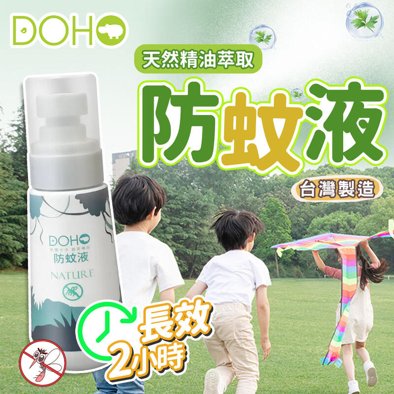 台灣製 DOHO 森林草本防蚊液 80ml【E046】防小黑蚊 長效防蚊液 防蚊噴霧 兒童防蚊 天然防蚊液 驅蚊 蚊子 | 露天市集 | 全台最大的網路購物市集