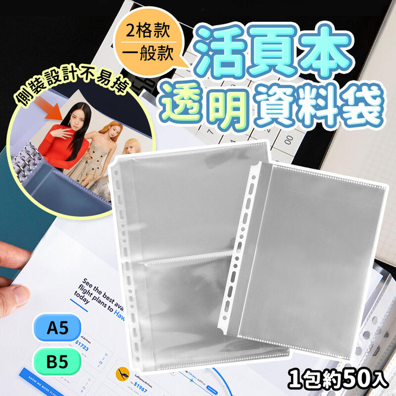 活頁收納袋 A5B5 活頁相冊【D288】資料夾透明內袋 活頁收納 相片內頁袋 名片透明袋 拍立得相簿 卡冊內頁 收納冊 | 露天市集 | 全台最大的網路購物市集