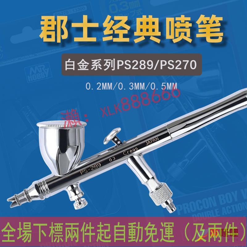 超值最低價-郡士噴筆PS270/PS289/PS290 模型雙動風調噴漆上色 0.2/0.3MM噴槍 | 露天市集 | 全台最大的網路購物市集